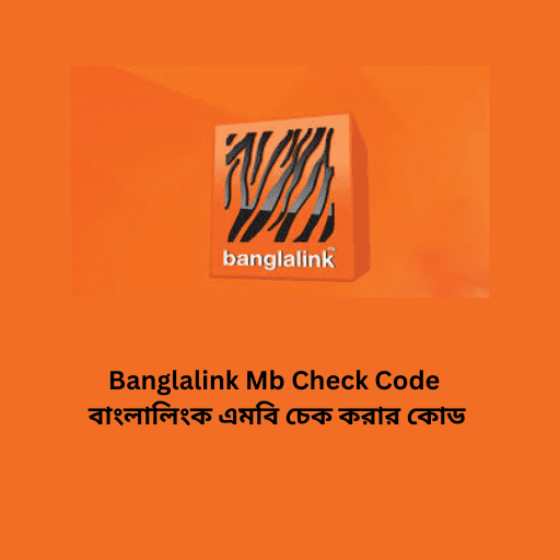বাংলালিংক এমবি চেক করার নিয়ম | Banglalink MB Check Code